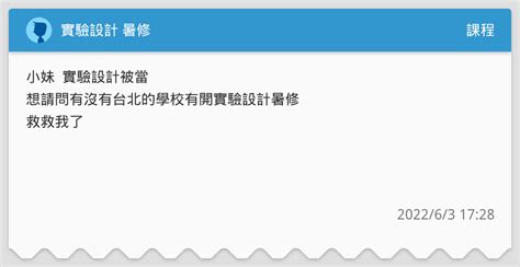 實驗設計 暑修 課程板 Dcard