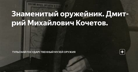 Знаменитый оружейник Дмитрий Михайлович Кочетов Тульский государственный музей оружия Дзен