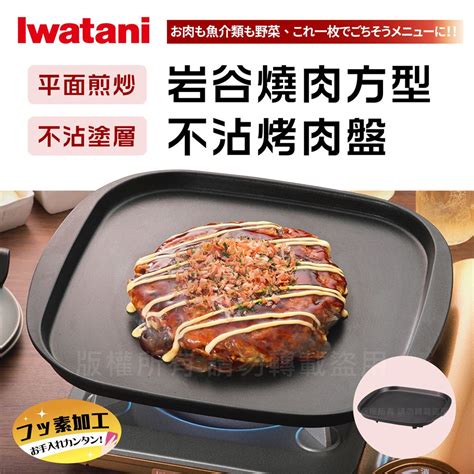 IWATANI 日本岩谷 岩谷燒肉方型不沾烤肉盤 CB A TPP PChome 24h購物