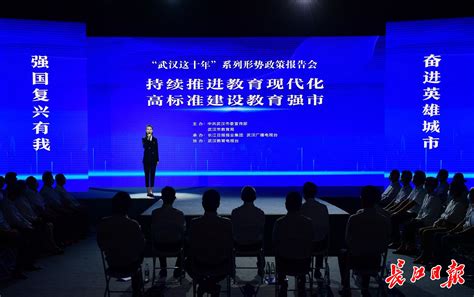 “武汉这十年”系列形势政策报告会第九场举行，持续推进教育现代化，高标准建设教育强市市教育局形势政策报告会