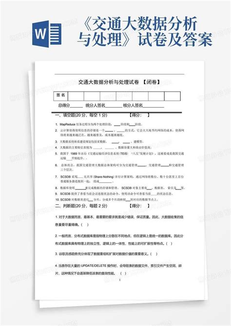 《交通大数据分析与处理》试卷及答案word模板下载编号lbxedzev熊猫办公