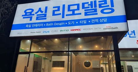 잠들고 싶은 욕실 고수의 욕실화장실 리모델링 서비스 경기 의정부시 숨고 숨은고수