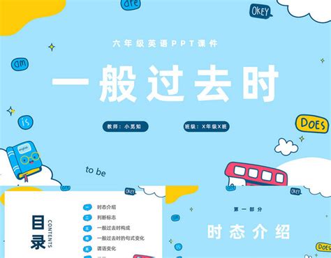 蓝色简约插画风小学六年级一般过去时态六年级英语课件 包站长