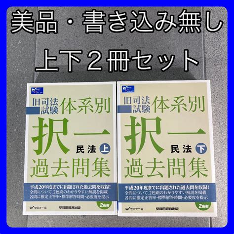 旧司法試験体系別択一過去問集 民法 上巻・下巻 2冊セット Wセミナー メルカリ