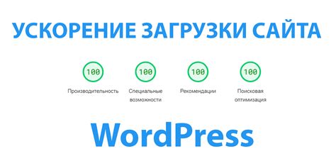 УСКОРЕНИЕ САЙТА НА Wordpress