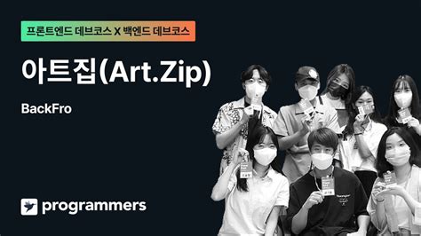 프론트x백엔드 데브코스 2기 art zip 팀 backfro youtube