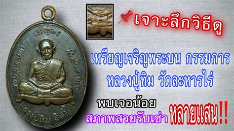 เหรียญเจริญพรบน กรรมการ หลวงปู่ทิม วัดละหารไร่ Youtube
