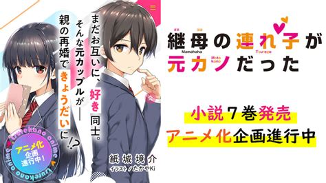 親の再婚相手の連れ子が元カノ！？ 意識せずにはいられないキケンなシチュエーション 『継母の連れ子が元カノだった7 もう少しだけこのままで』 Bookウォッチ