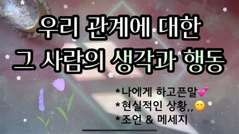 타로속마음 우리 관계에 대한 그사람의 생각과 앞으로의 행동 Feat 나에게 하고픈말😶 Youtube