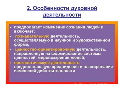 Духовная деятельность и духовные ценности презентация онлайн