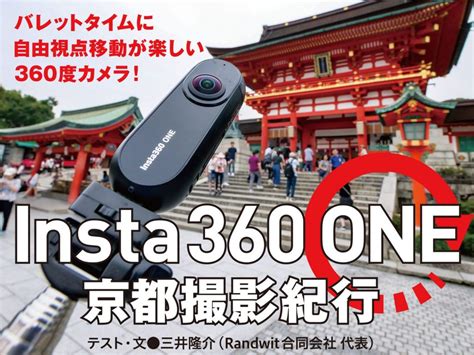 バレットタイムに自由視点移動が楽しい360度カメラ！insta360 One 京都撮影紀行 Video Salon