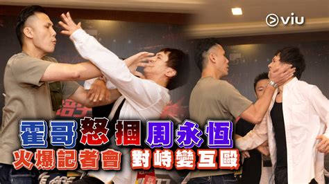現場實況：霍哥怒摑周永恆 火爆記者會 對峙變互毆 Now 新聞