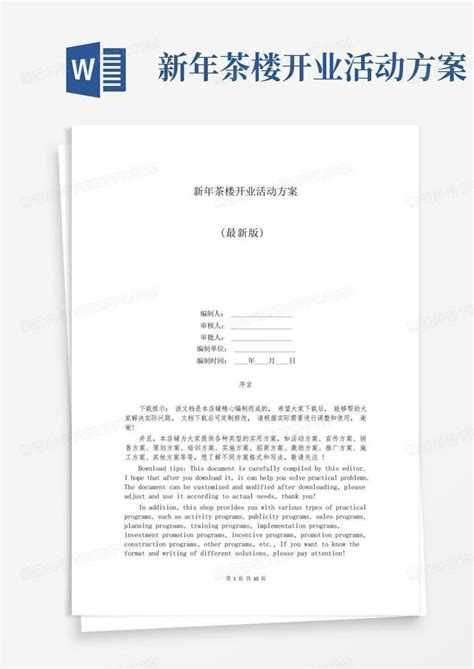 新年茶楼开业活动方案word模板下载编号lxpwbjmy熊猫办公