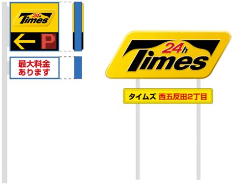 サービスブランド「タイムズ」が新デザインを展開開始 パーク24株式会社のプレスリリース