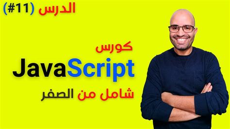 11 كورس جافا سكريبت من الصفر الدرس Youtube
