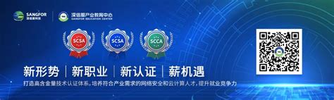 深信服技术认证“scsa S”划重点：渗透测试工具使用scsa认证 Csdn博客