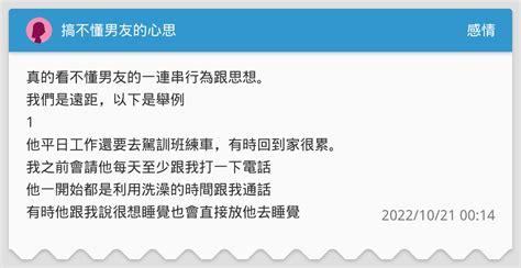 搞不懂男友的心思 感情板 Dcard