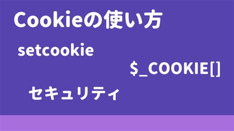 PHP Cookieの使い方 setcookie COOKIE 配列 わくわくBank