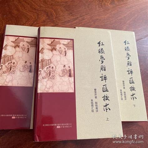 红楼梦脂评汇校本上中下 吴恩铭签名印鉴 精装品好 曹雪芹 著吴铭恩 汇校脂砚斋 评 孔夫子旧书网