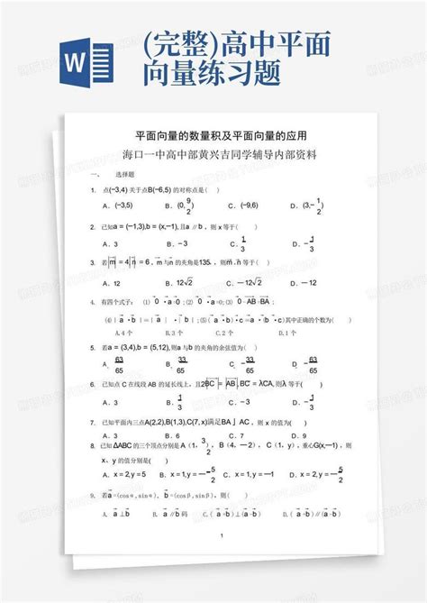 完整高中平面向量练习题word模板下载编号lzrwrezz熊猫办公