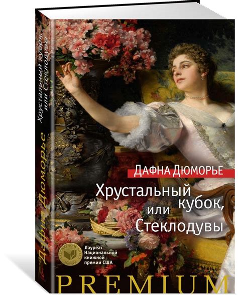 Книга "Хрустальный кубок, или Стеклодувы" Дюморье Дафна – купить книгу ...