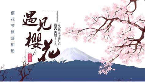 遇见樱花樱花节旅游相册樱花节ppt模板梦想ppt推荐 梦想ppt