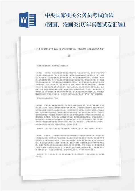 中央国家机关公务员考试面试图画、漫画类历年真题试卷汇编1word模板下载编号qznjdmwe熊猫办公