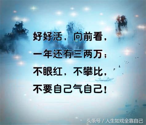 不怕賺得少只要的事要活的好心態好一切就好 每日頭條