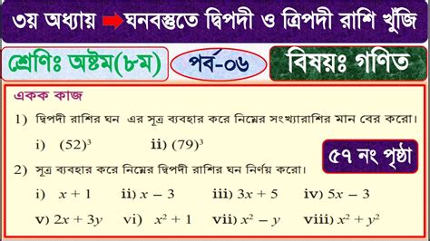 ৮ম শ্রেণি গণিত ৩য় অধ্যায় ঘনবস্তুতে দ্বিপদী ও ত্রিপদী রাশি খুঁজি