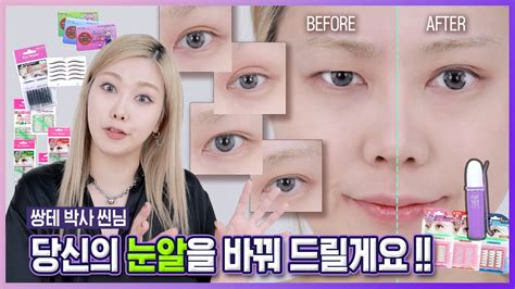 [eng]👁️쌍테 48종👁️전부 눈에 붙여서 알려드립니다 쌍꺼풀테이프 리뷰 Youtube