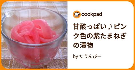 甘酸っぱい♪ピンク色の紫たまねぎの漬物 By たうんびー 【クックパッド】 簡単おいしいみんなのレシピが396万品