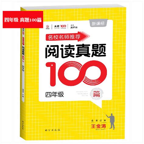 名校名师推荐阅读真题100篇四年级小学生课外书阅读理解小学4年级语文阅读提升训练语文阅读突破考试提分训练题课堂内外讲解 虎窝淘