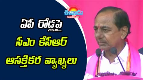 Cm Kcr ఏపీ రోడ్ల దుస్థితిపై సీఎం కేసీఆర్ వ్యంగ్యాస్త్రాలు Cm Kcr