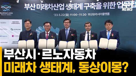 부산시·르노코리아자동차 미래차 생태계 동상이몽 Youtube