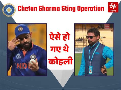 Chetan Sharma Comments On Virat Kohli इसलिए Bcci ने छीन ली थी कोहली