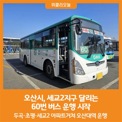 위클리오늘 오산시 세교2지구 달리는 60번 버스 운행 시작
