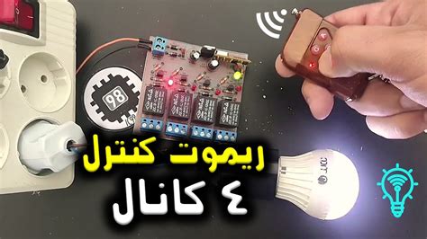 آموزش جامع ساخت ریموت کنترل 4 کانال برای کنترل وسایل برقی از راه دور
