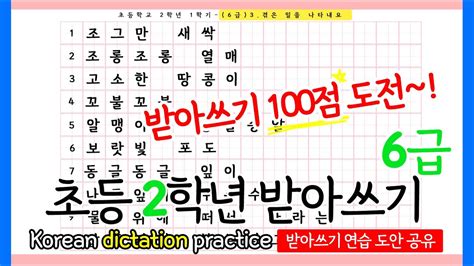 초등학교 2학년 1학기 받아쓰기 6급 I 겪은일을나타내요 [2024개정교과서] 한글받아쓰기연습 Youtube