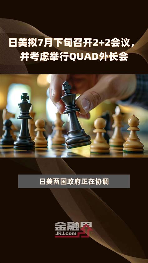 日美拟7月下旬召开22会议，并考虑举行quad外长会 快报凤凰网视频凤凰网