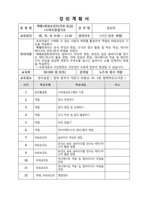 교육과정 엑셀파워포인트기초중급스마트창업기초 강의안내 전주송천