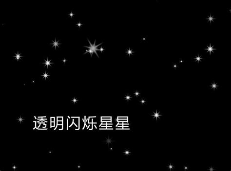 全屏闪烁星星元素动画特效 html5实例 html5模板网
