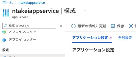 推しのazureリソース「app Service」について語り尽くしました Sios Tech Lab