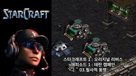 [스타크래프트 오리지널 리버스] 테란 캠페인 03 필사적 동맹 Youtube