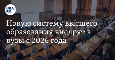 Новую систему высшего образования внедрят в вузы с 2026 года