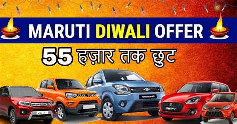Maruti Diwali Offer ऑफर में मारुति की इन कारों पर भारी छूट अभी चाहिए