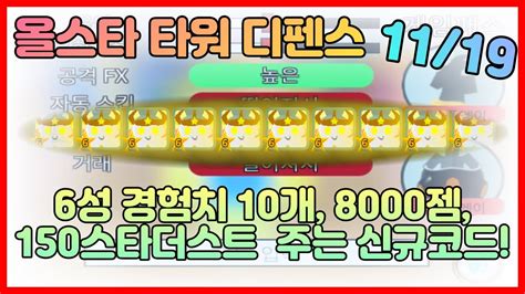로블록스 올스타 타워 디펜스 6성 경험치 10개 8000젬 150스타더스트 주는 대박 신규코드 11 19 YouTube