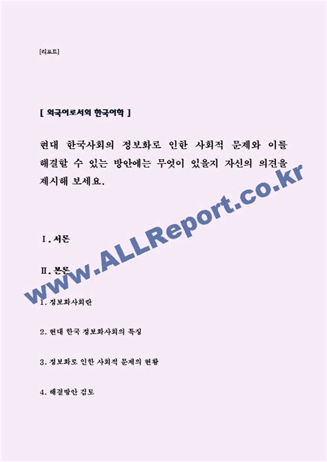 현대 한국사회의 정보화로 인한 사회적 문제와 이를 해결할 수 있는 방안에는 무엇이 있을지 자신의 의견을 제시해 보세요a＋인문