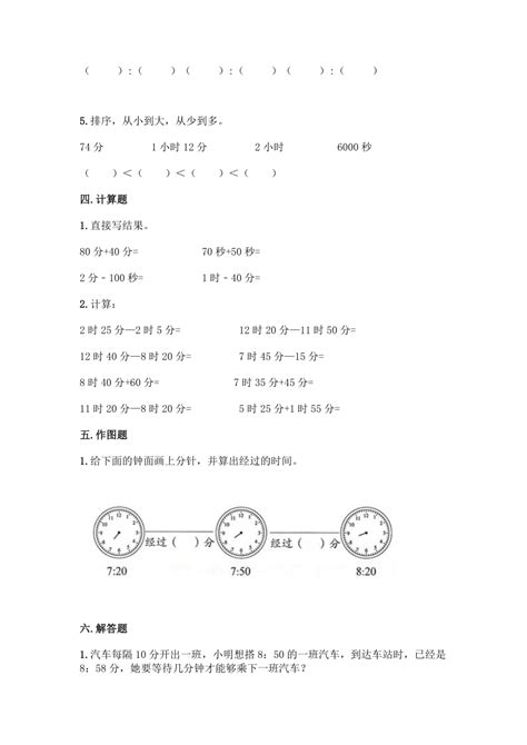 人教版三年级上册数学第一单元《时分秒》同步练习题（含答案）21世纪教育网 二一教育