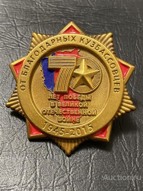 Знак значок КЕМЕРОВСКОЙ ОБЛ. 70 лет ПОБЕДЫ В ВОВ 1941-1945 ОТ ...