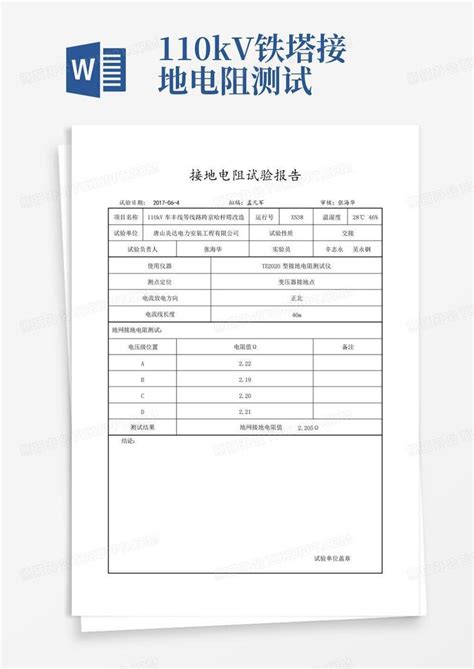 110kv铁塔接地电阻测试Word模板下载 编号ldomanyp 熊猫办公